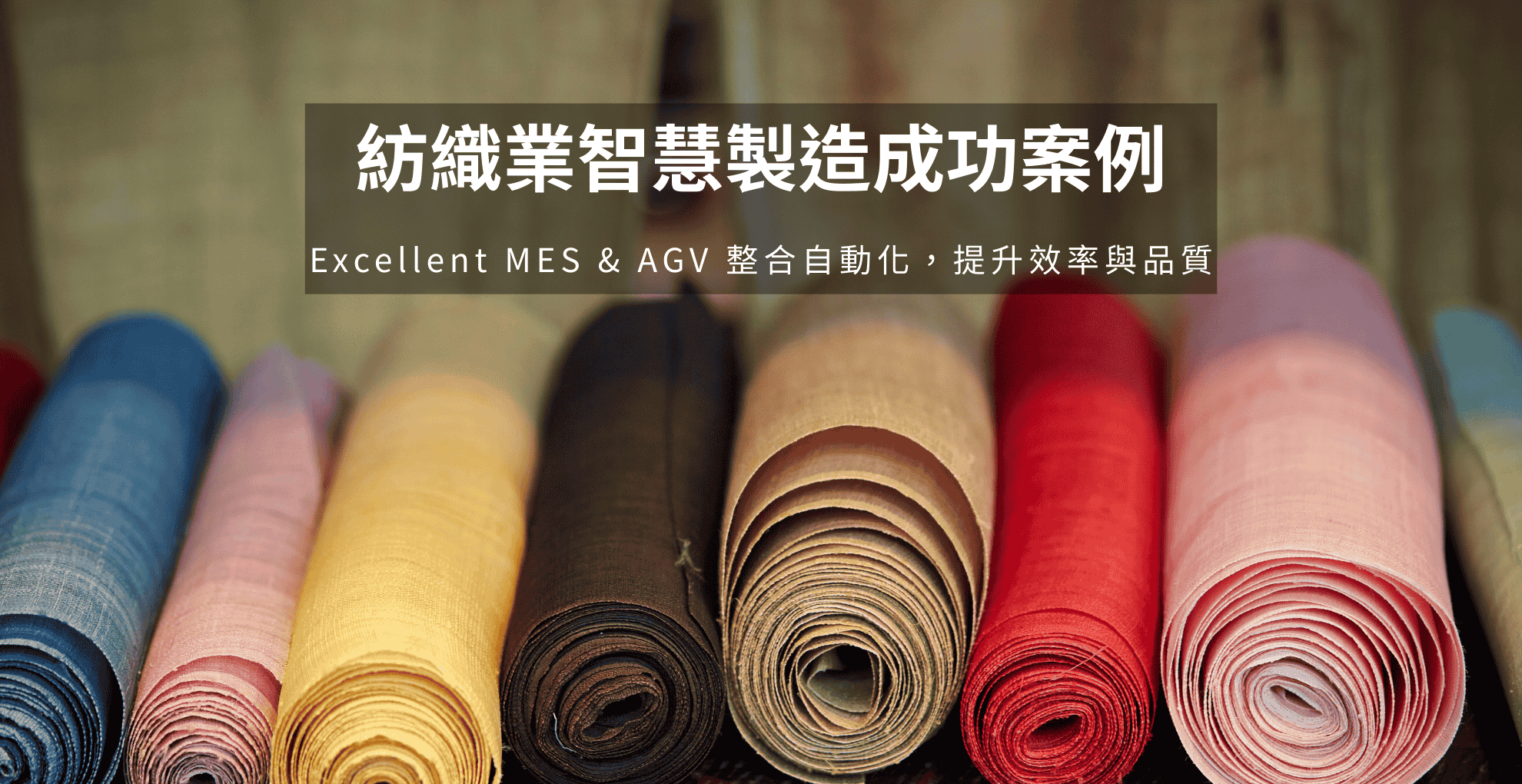 紡織｜Excellent MES & 機聯網 驅動數位轉型：WIP 可視、智慧排程、品質追溯 - EXC-MES 官方網站
